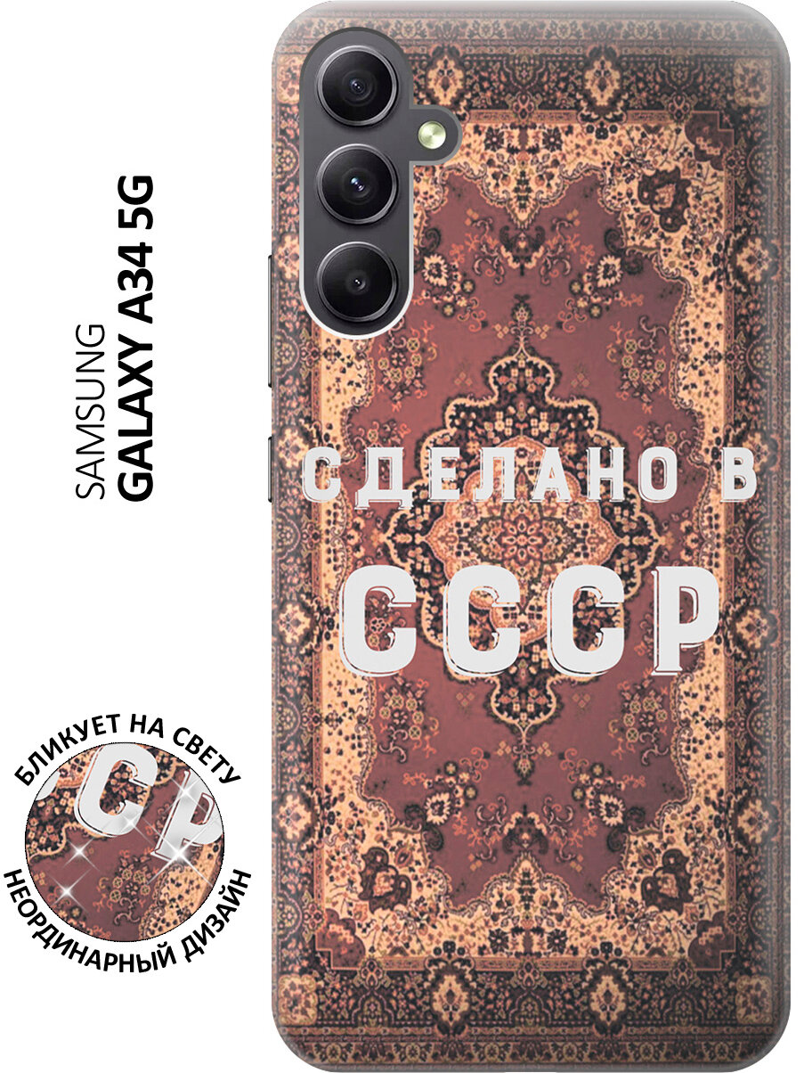 Силиконовый чехол Сделано в СССР на Samsung Galaxy A34 5G / Самсунг А34 с эффектом блика