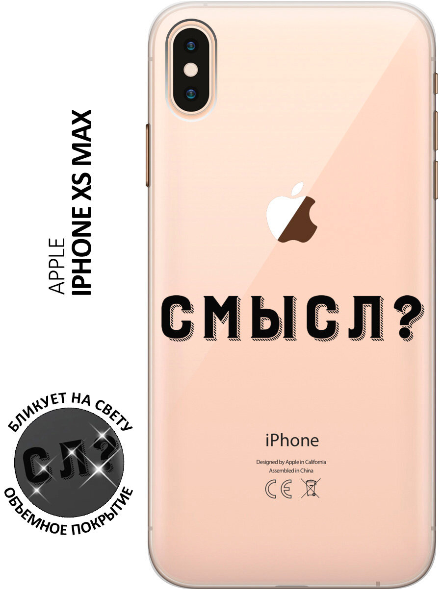 Силиконовый чехол на Apple iPhone XS Max / Эпл Айфон Икс Эс Макс с рисунком "Meaning?"