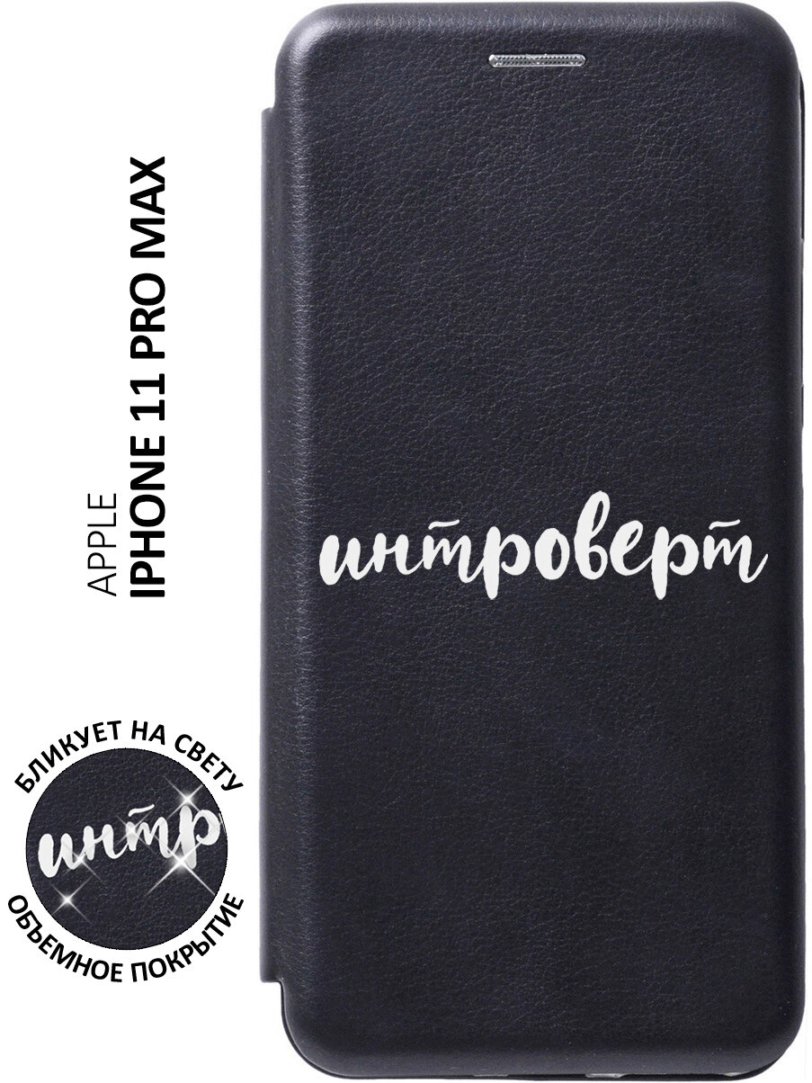 Чехол-книжка на Apple iPhone 11 Pro Max / Эпл Айфон 11 Про Макс с рисунком "Introvert W" черный