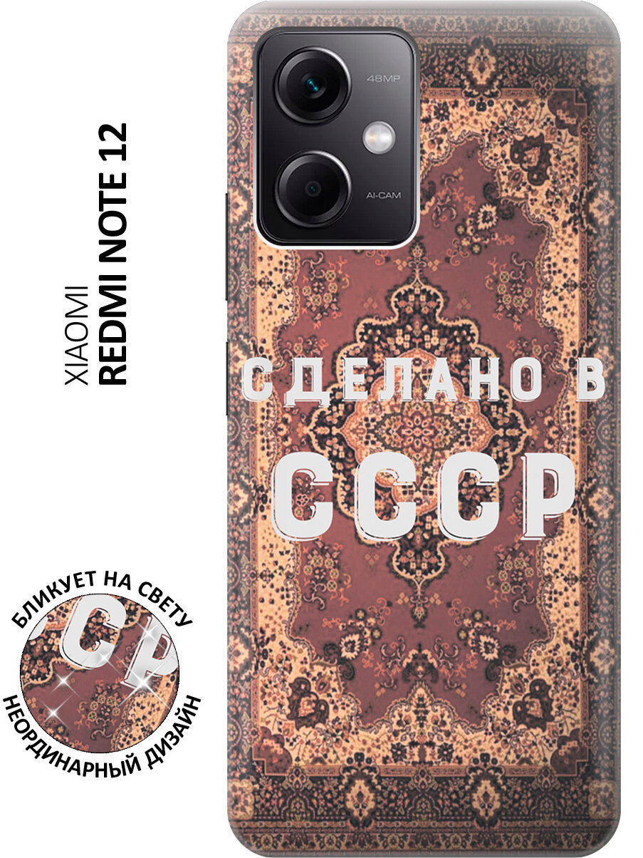Силиконовый чехол Сделано в СССР на Xiaomi Redmi Note 12 / Сяоми Редми Ноут 12 с эффектом блика