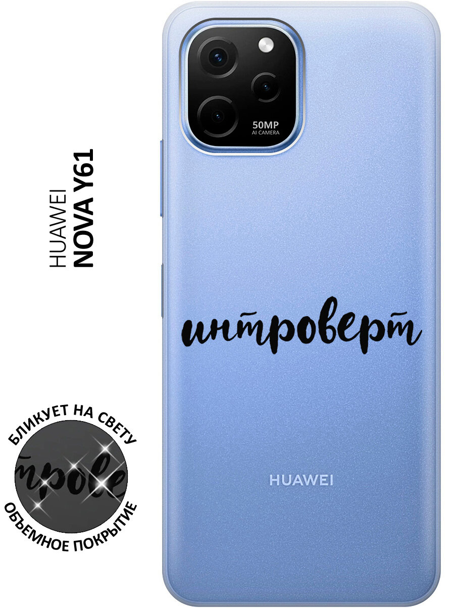 Силиконовый чехол с принтом Introvert для Huawei nova Y61 / Хуавей У61
