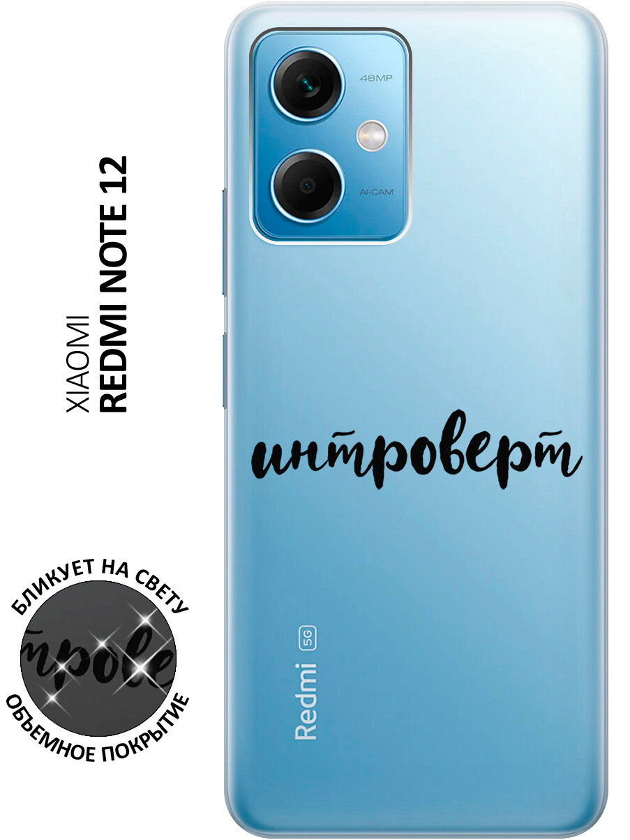 Силиконовый чехол с принтом Introvert для Xiaomi Redmi Note 12 / Сяоми Редми Ноут 12