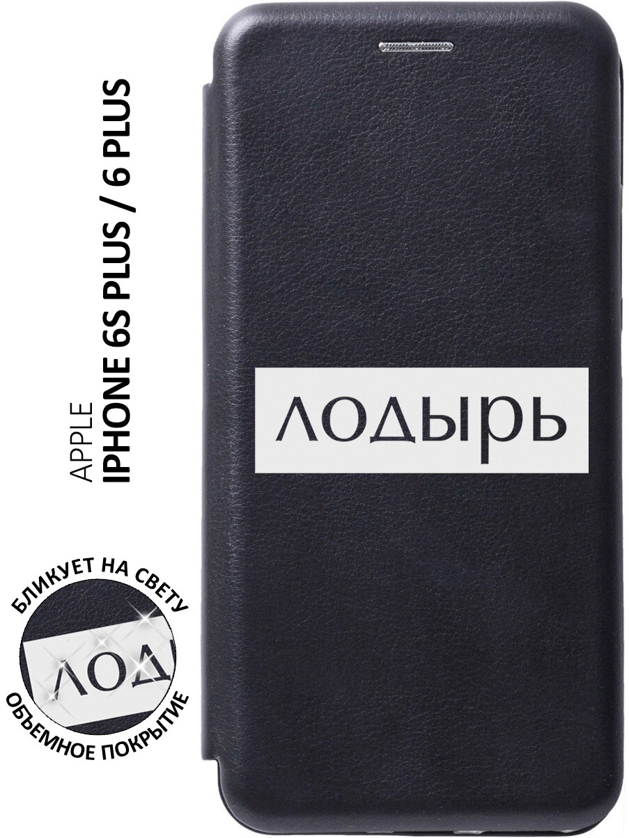 Чехол-книжка на Apple iPhone 6S Plus / 6 Plus / Эпл Айфон 6 Плюс / 6с Плюс с рисунком "Lazybones W" черный