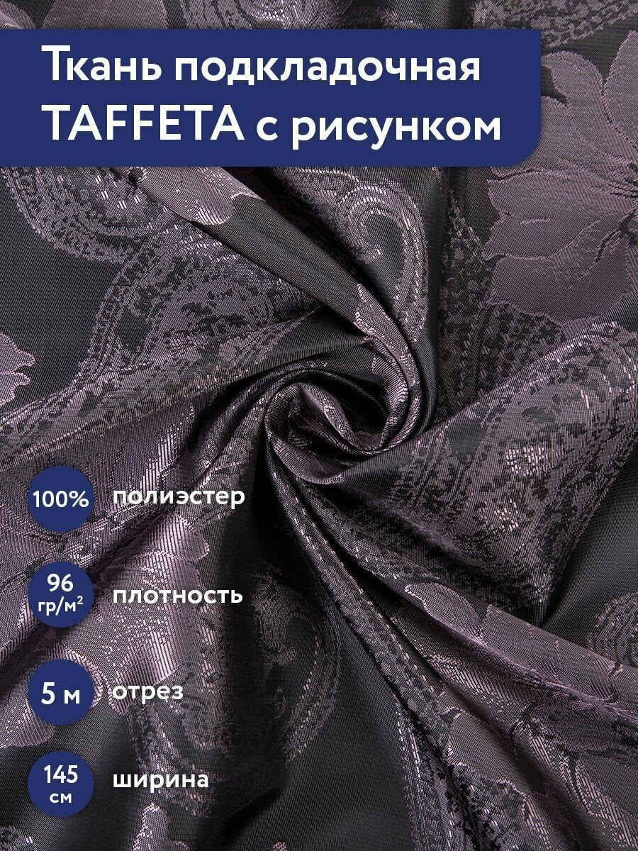 Ткань подкладочная "Gamma" Taffeta с рисунком JTR 52% полиэстер, 48% вискоза 500х145 см №121 т. фиолетово-розовый (огурцы, цветы)