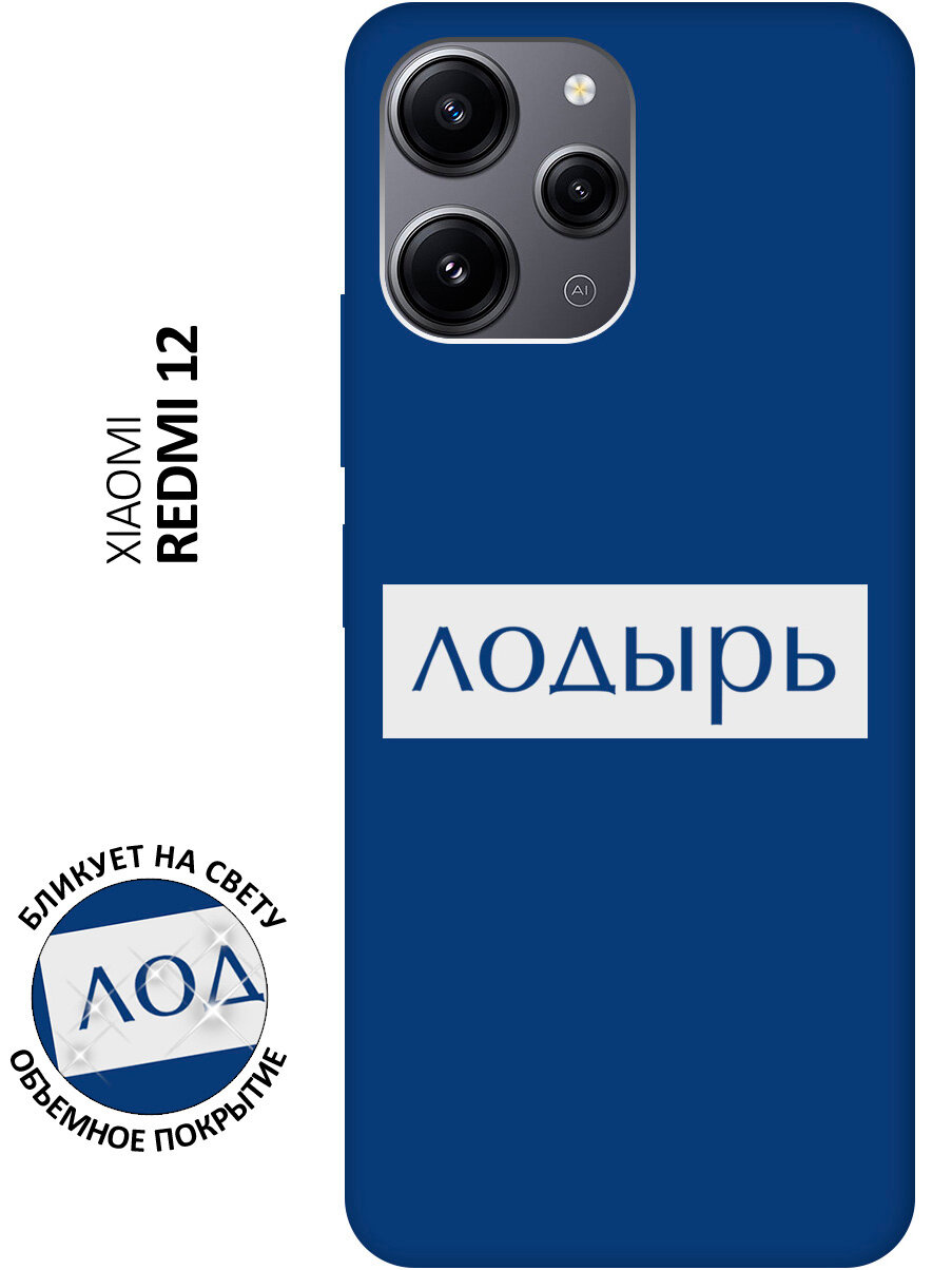 Матовый чехол Lazybones W для Xiaomi Redmi 12 / Сяоми Редми 12 с 3D эффектом синий