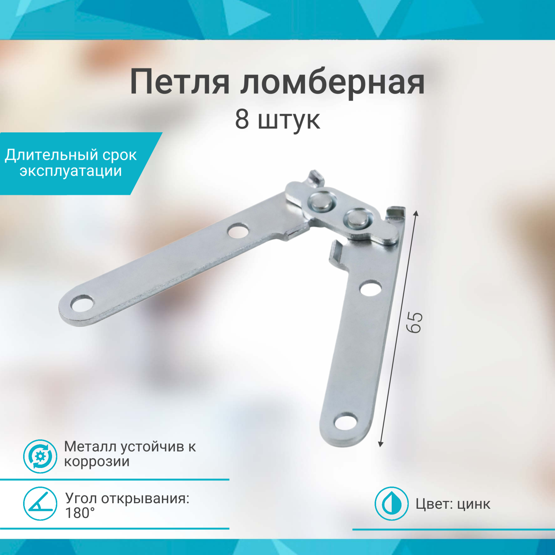 Петля мебельная ломберная, цинк 8 штук