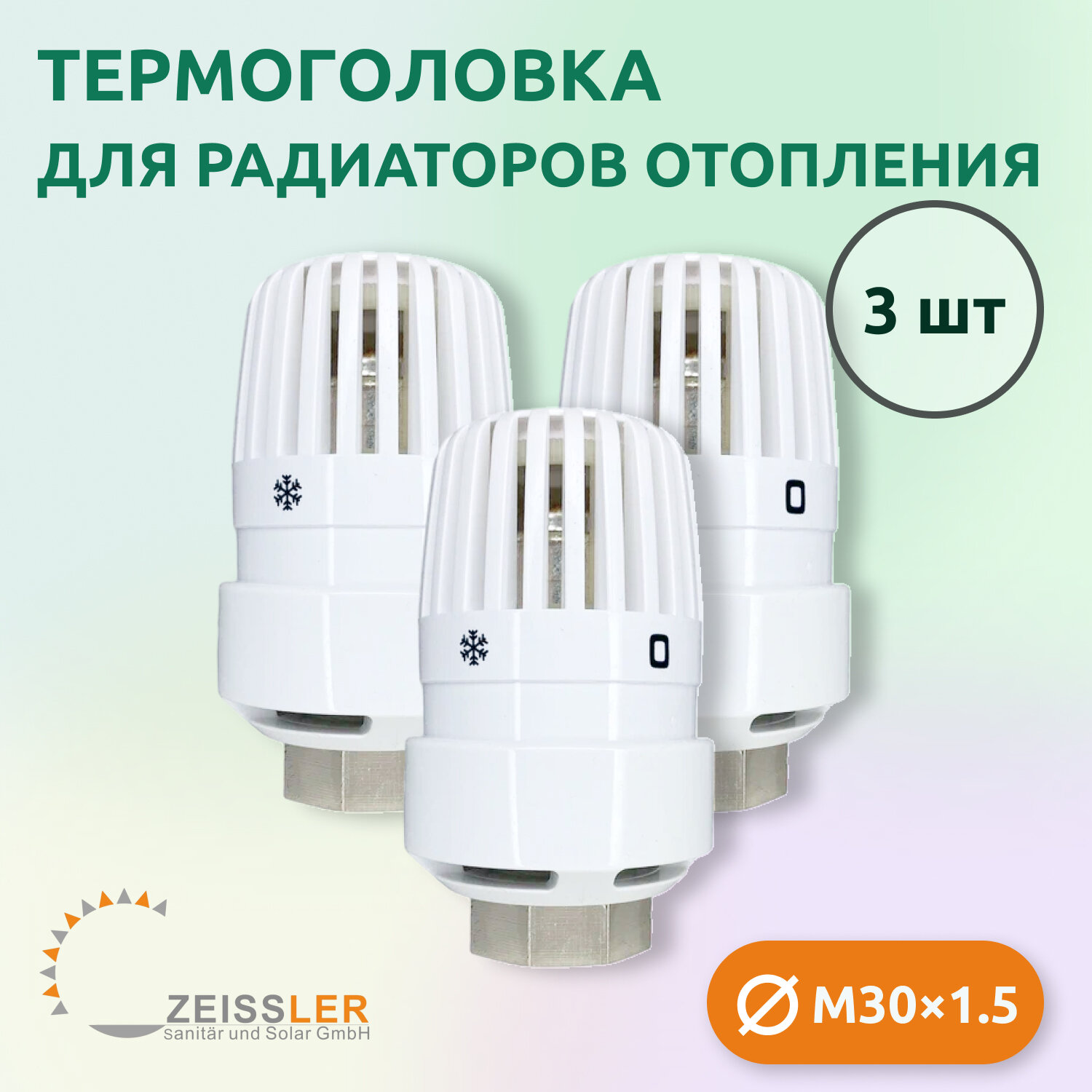 Термостатическая головка жидкостная Zeissler TH-D-0201 M30*1.5 (3 шт)