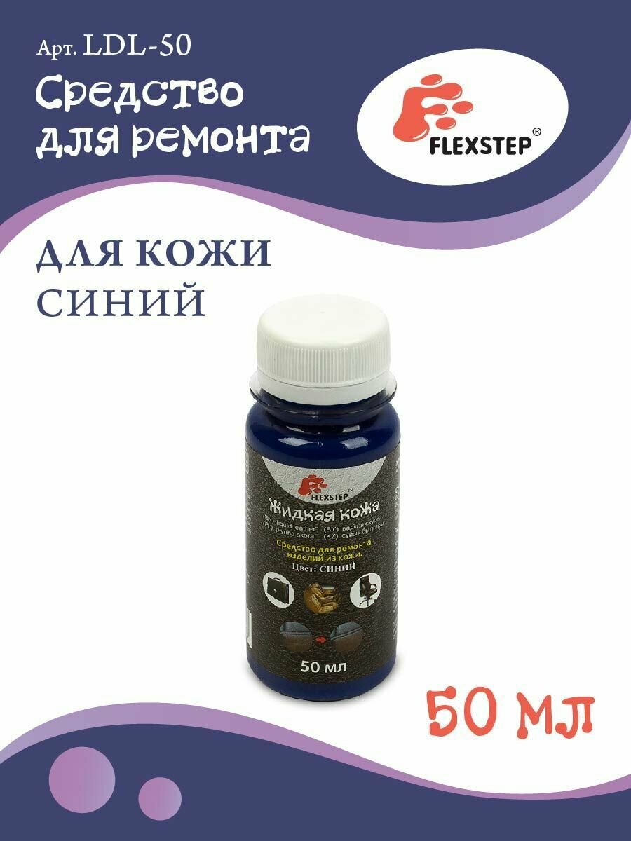 Жидкая кожа "FLEXSTEP" средство для ремонта кожи LDL-50, 50 мл синий