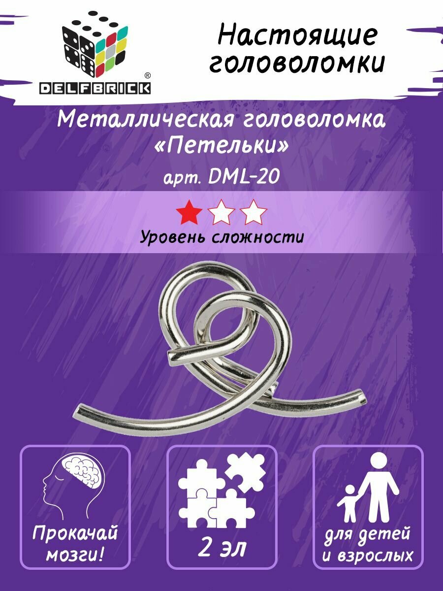 Головоломка металлическая DELFBRICK DLM-20 "Петельки" 2 элемента 1 шт