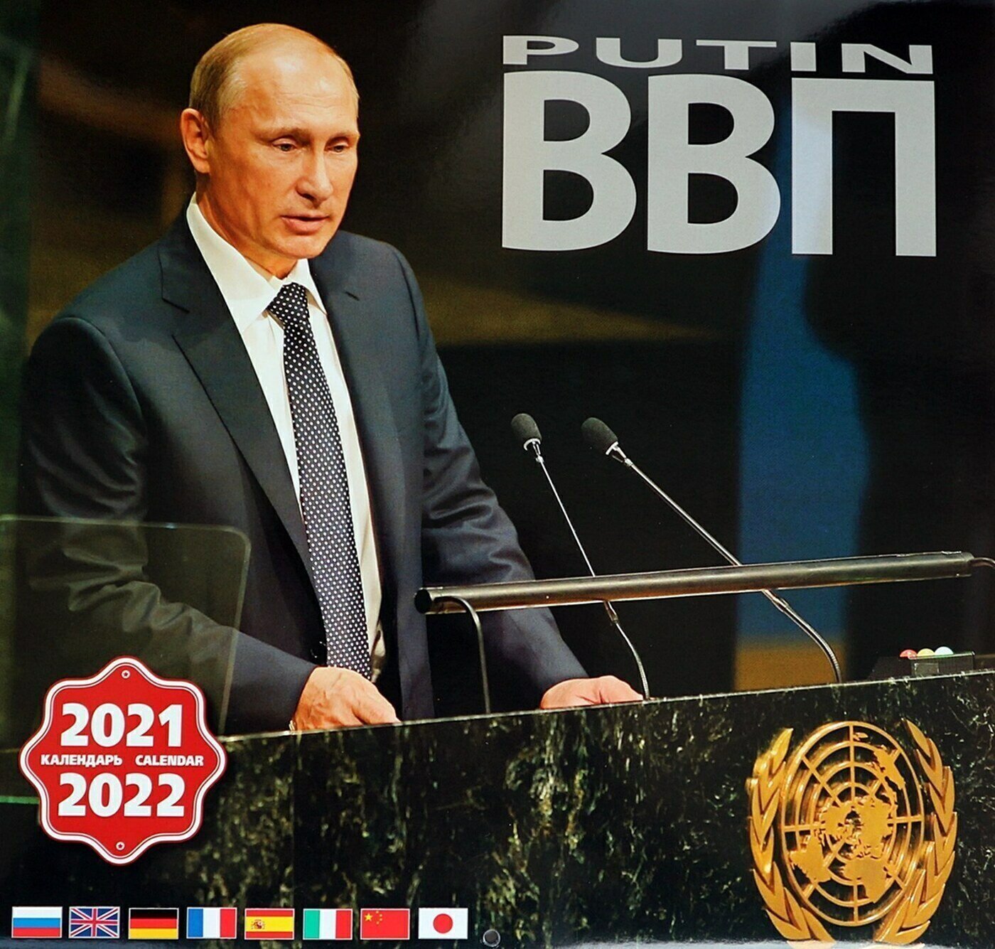 Владимир Путин 2021-2022 календарь настенный ВВП , абсолютно новый 2022