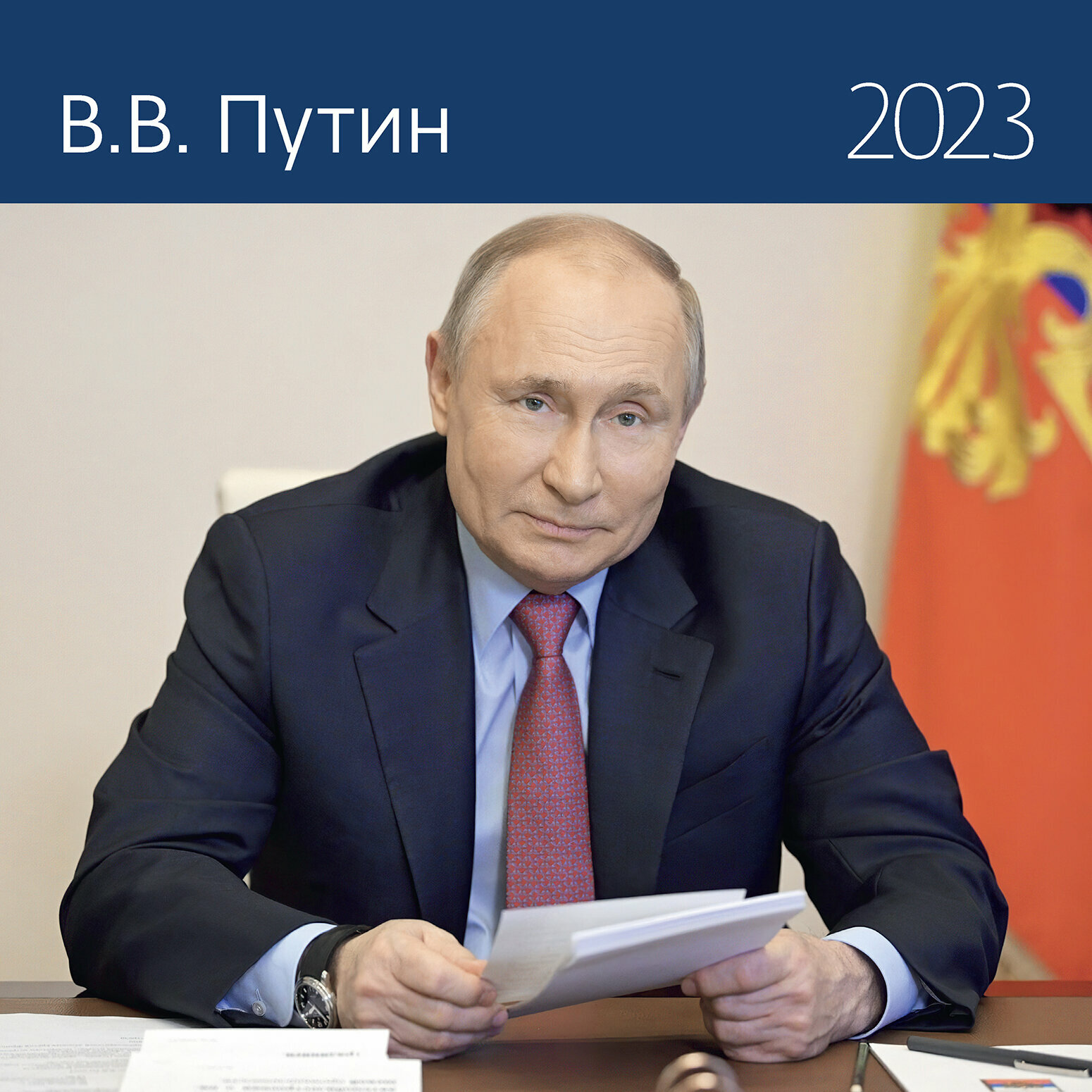 Календарь 2023 год Владимир Путин + 100 наклеек