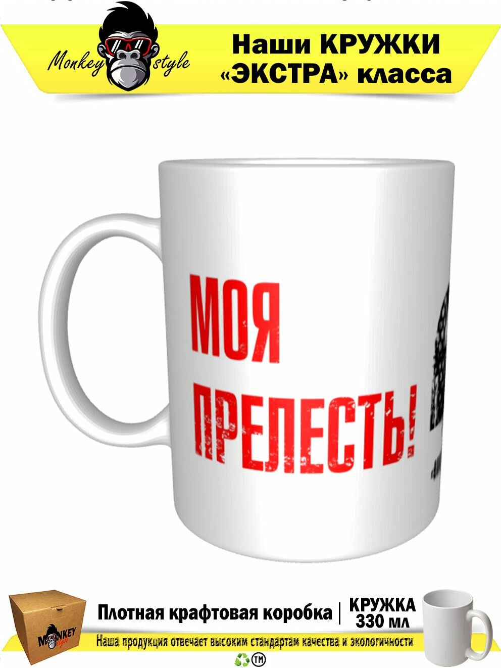 Моя прелесть!