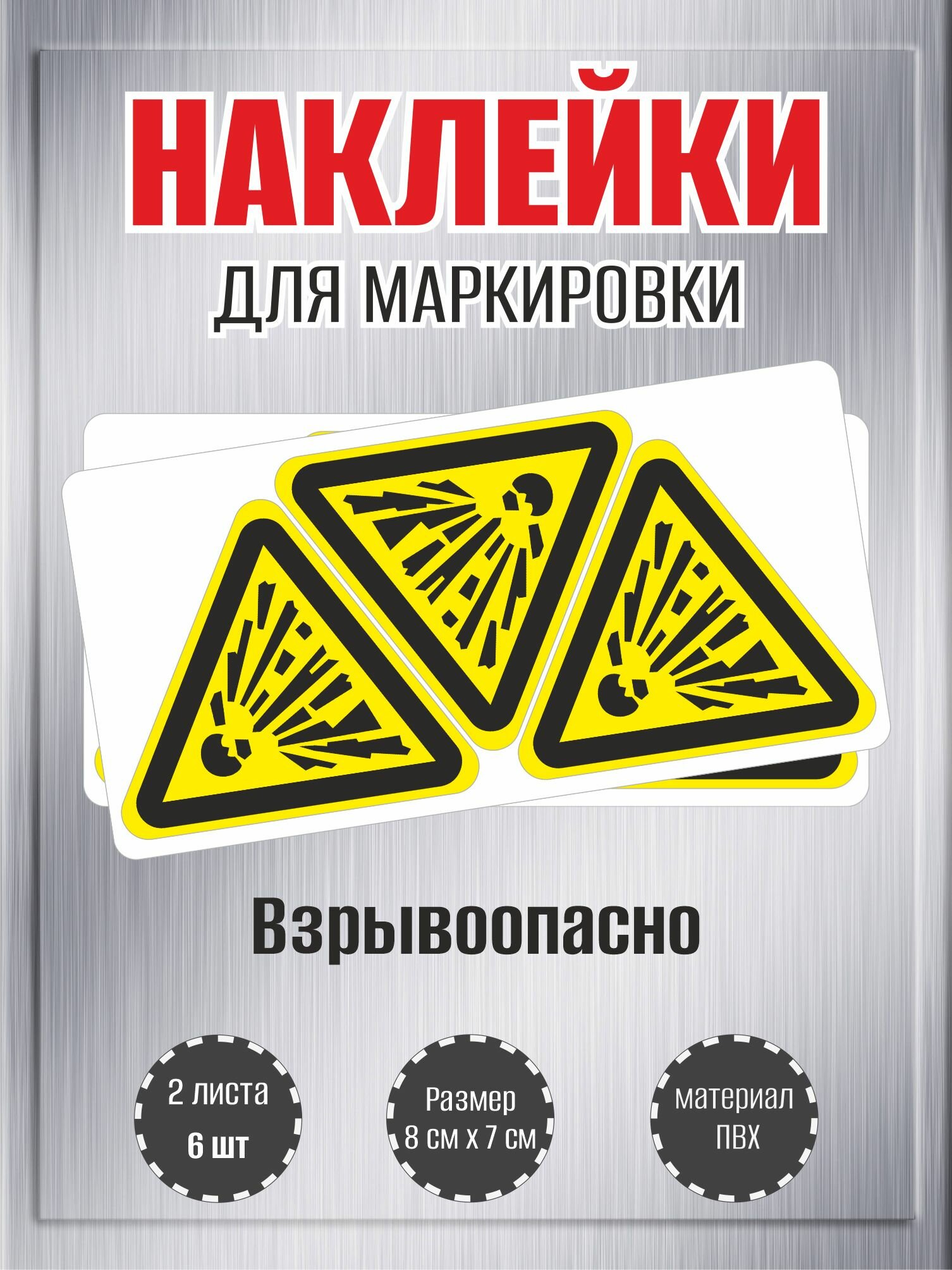 Наклейки RiForm "Взрывоопасно", треугольные, самоклеящиеся, 7x8 см