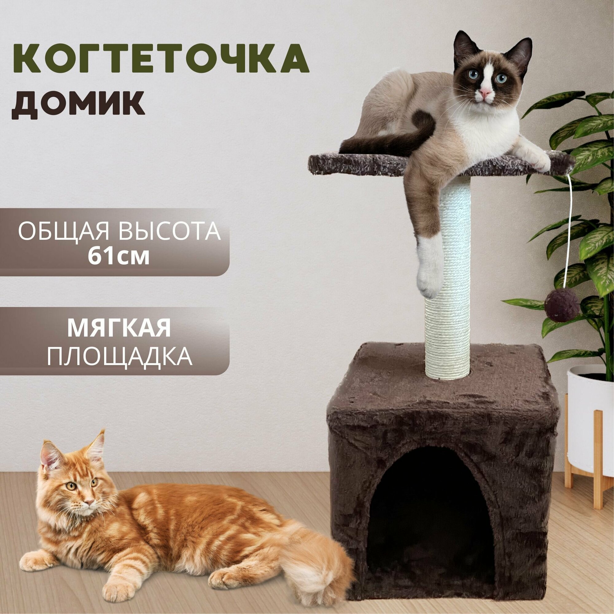 Когтеточка для кошек, домик для кошки с когтеточкой, игровой кошачий комплекс