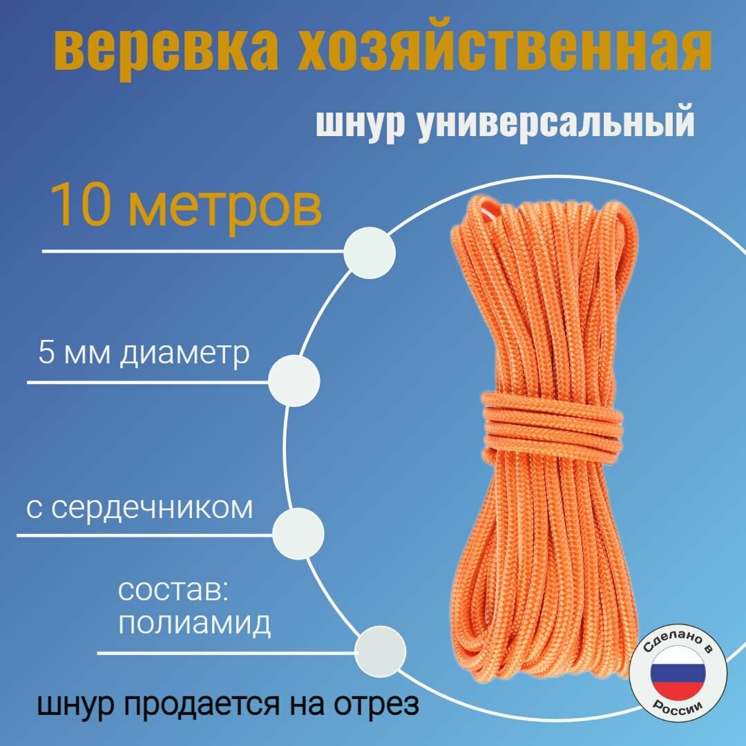 Веревка крепежная, шнур хозяйственный, плетенный, оранжевый 5 мм/ 10 метров