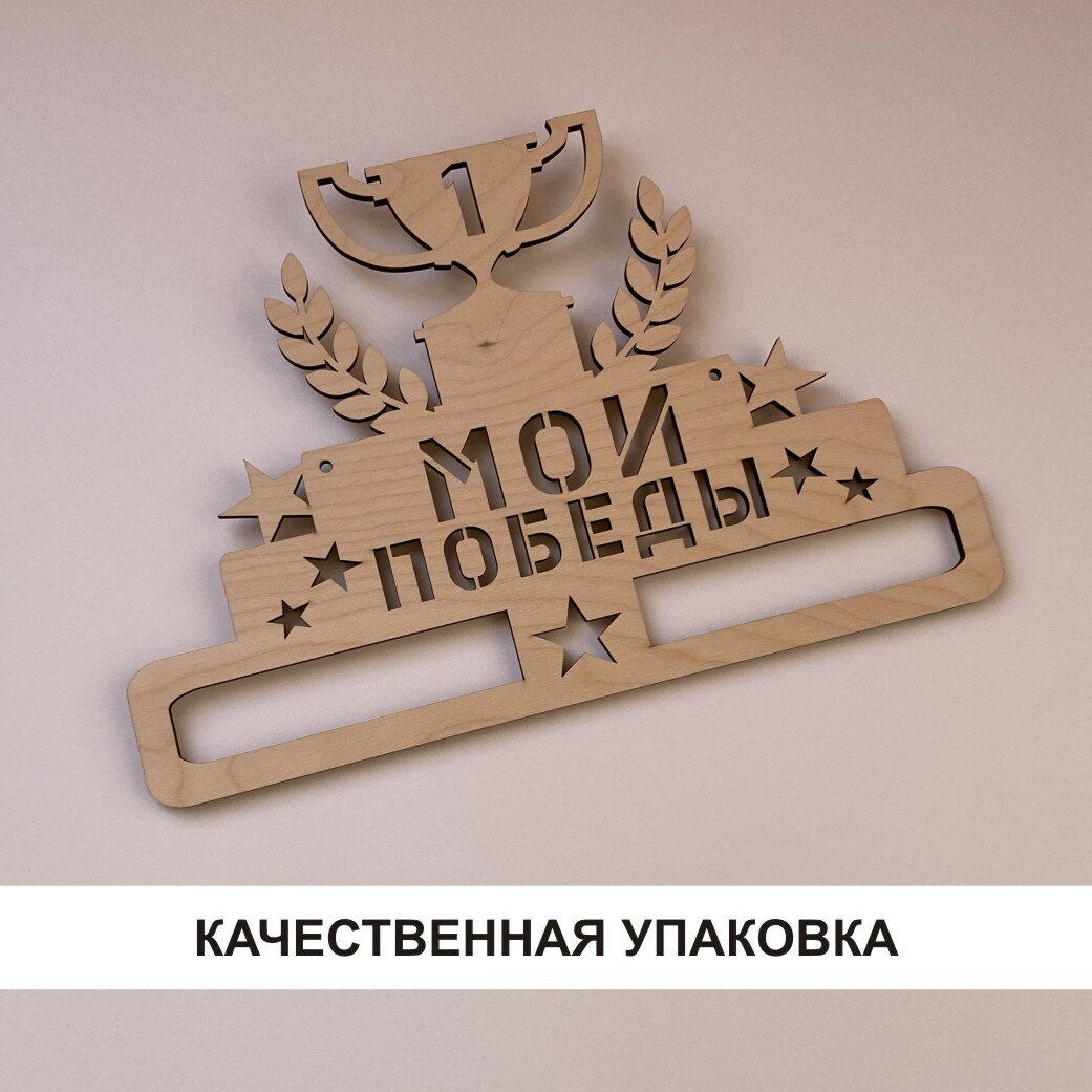 Медальница Мои Победы с кубком из дерева