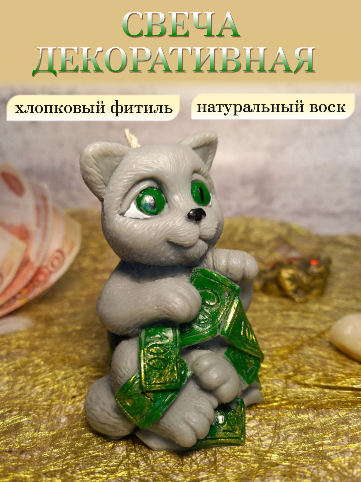 "Денежный кот" - свеча из натурального воска