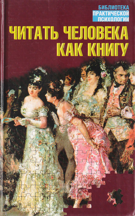 Читать человека как книгу