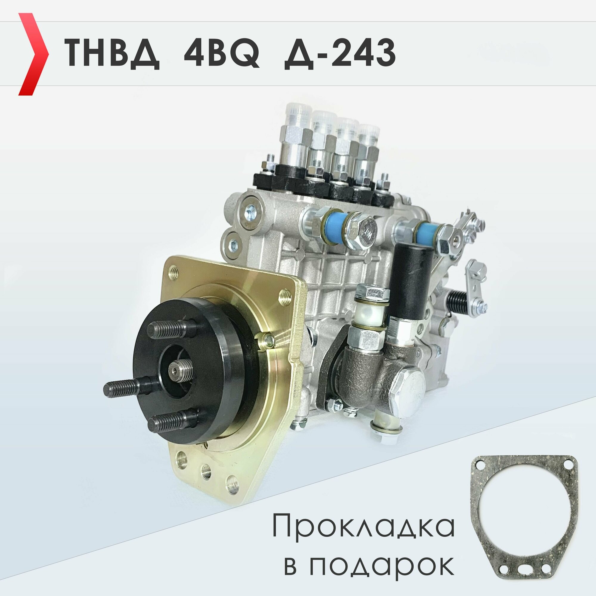 ТНВД 4BQ Д-243С ММЗ Три шпильки, Центральная смазка (Трактор МТЗ-80, 82)