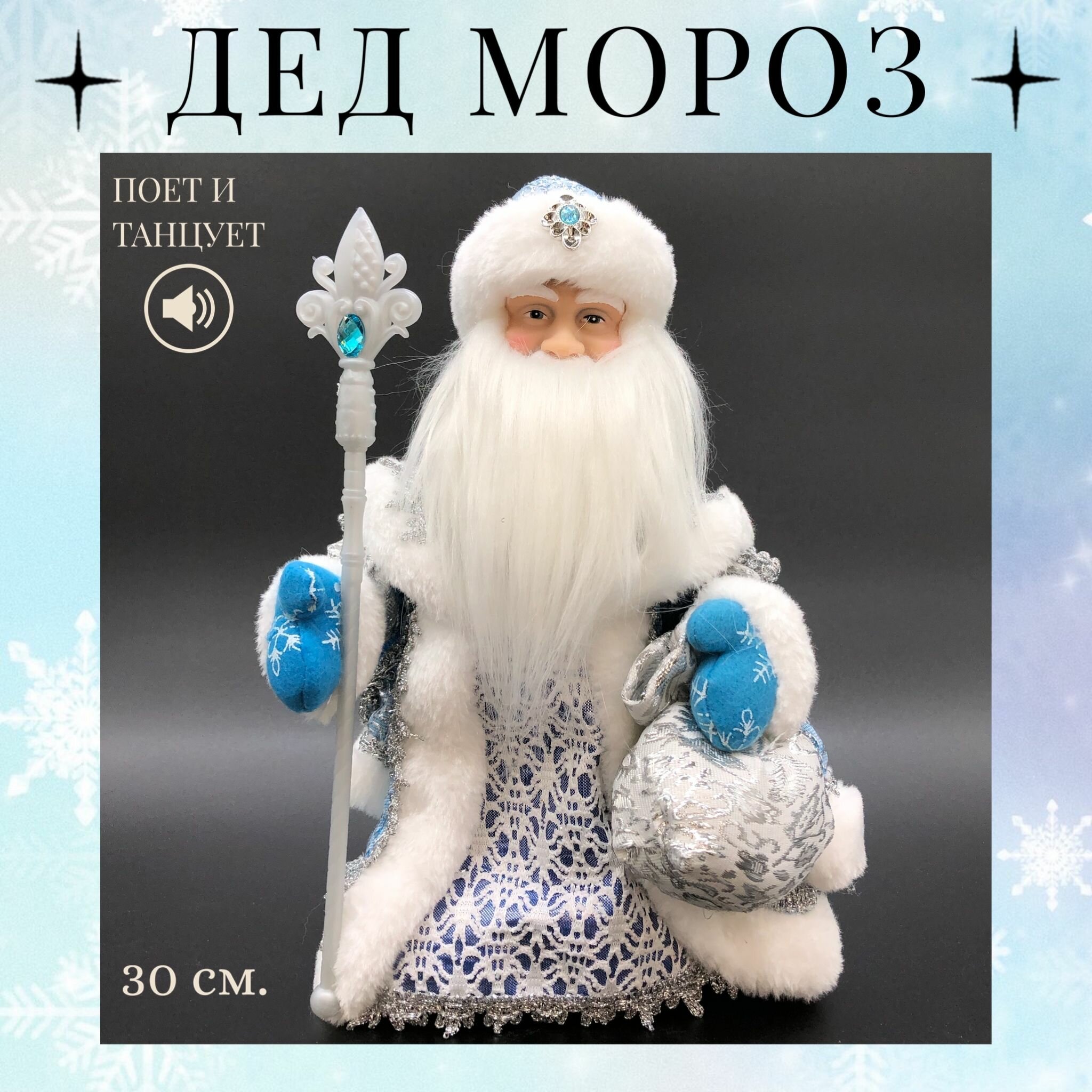 Игрушка под Елку, Дед Мороз, высота 30 см, музыкальный Дед Мороз