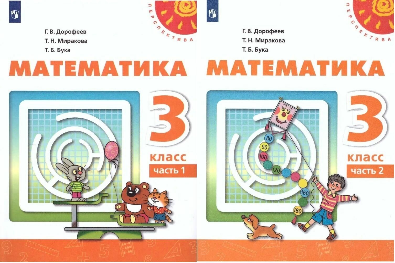 Дорофеев Г. В. Математика 3 класс Учебник в 2-х частях (Комплект) Перспектива
