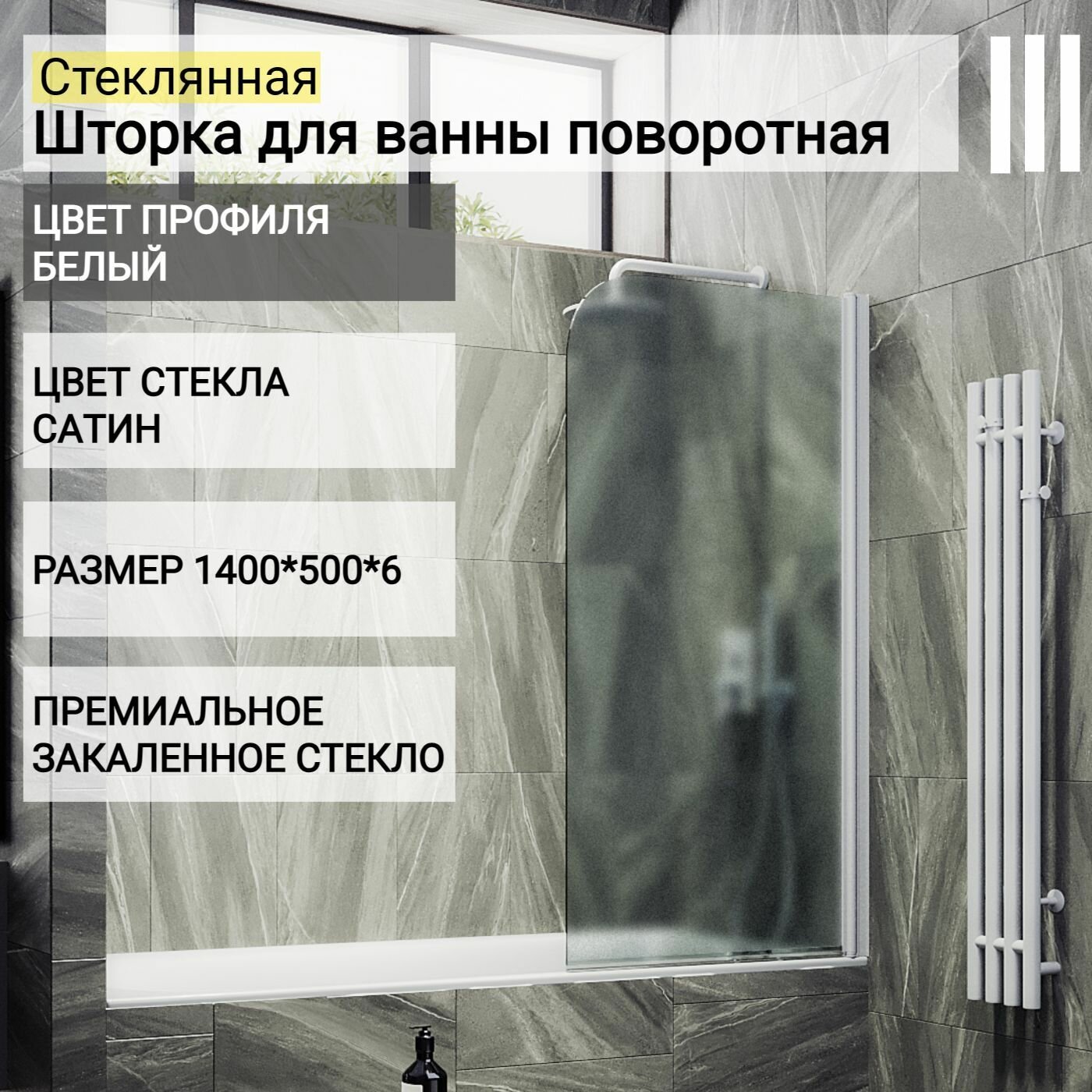 Шторка для ванной стеклянная 50 см МайбахГласс, 6 мм СМ-610-МПБ-П право, сатин/белый