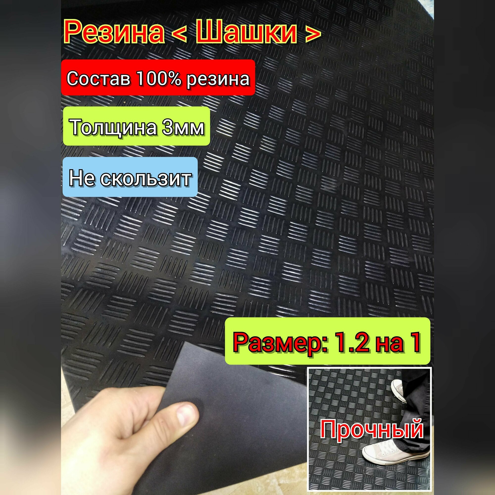 Резиновое покрытие напольное в рулоне 1.2 х 1 (Шашки, цвет черный) Резиновая дорожка для авто, гаража, ступень, лифта