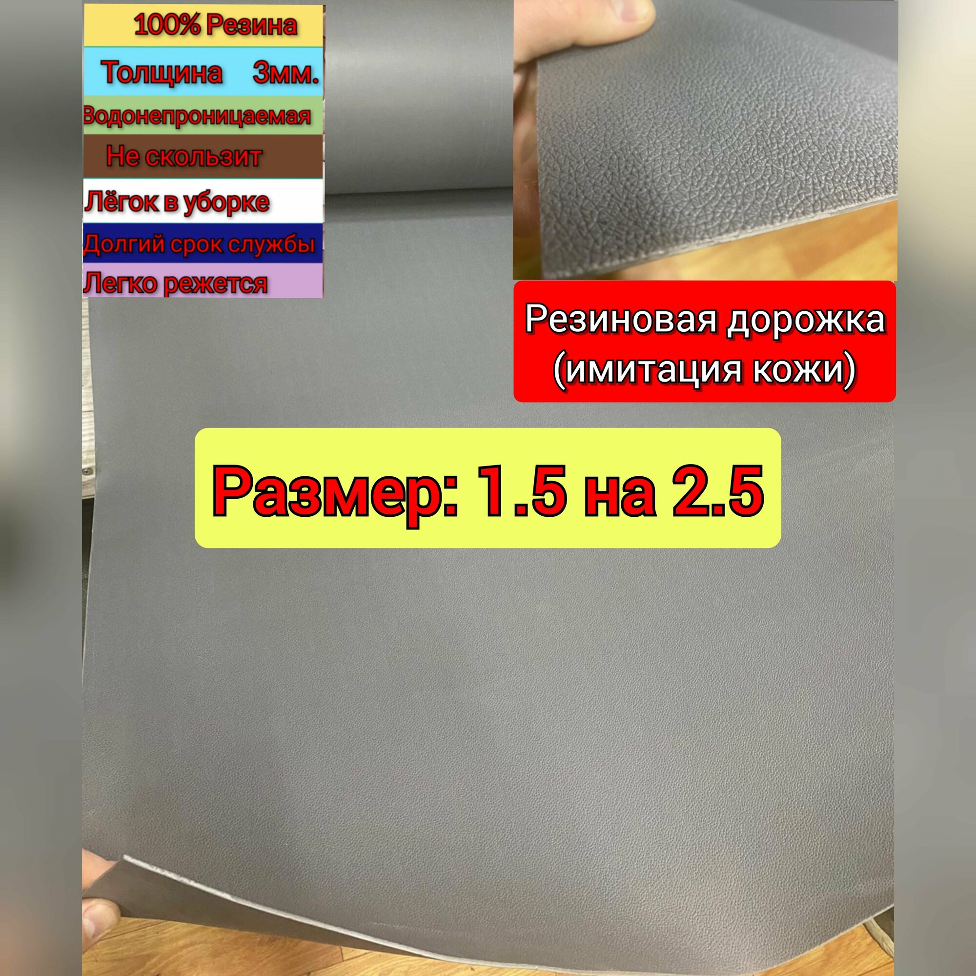 Резиновое покрытие напольное в рулоне 1.5 х 2.5 (Структура поверхности имитации кожи, цвет серый)