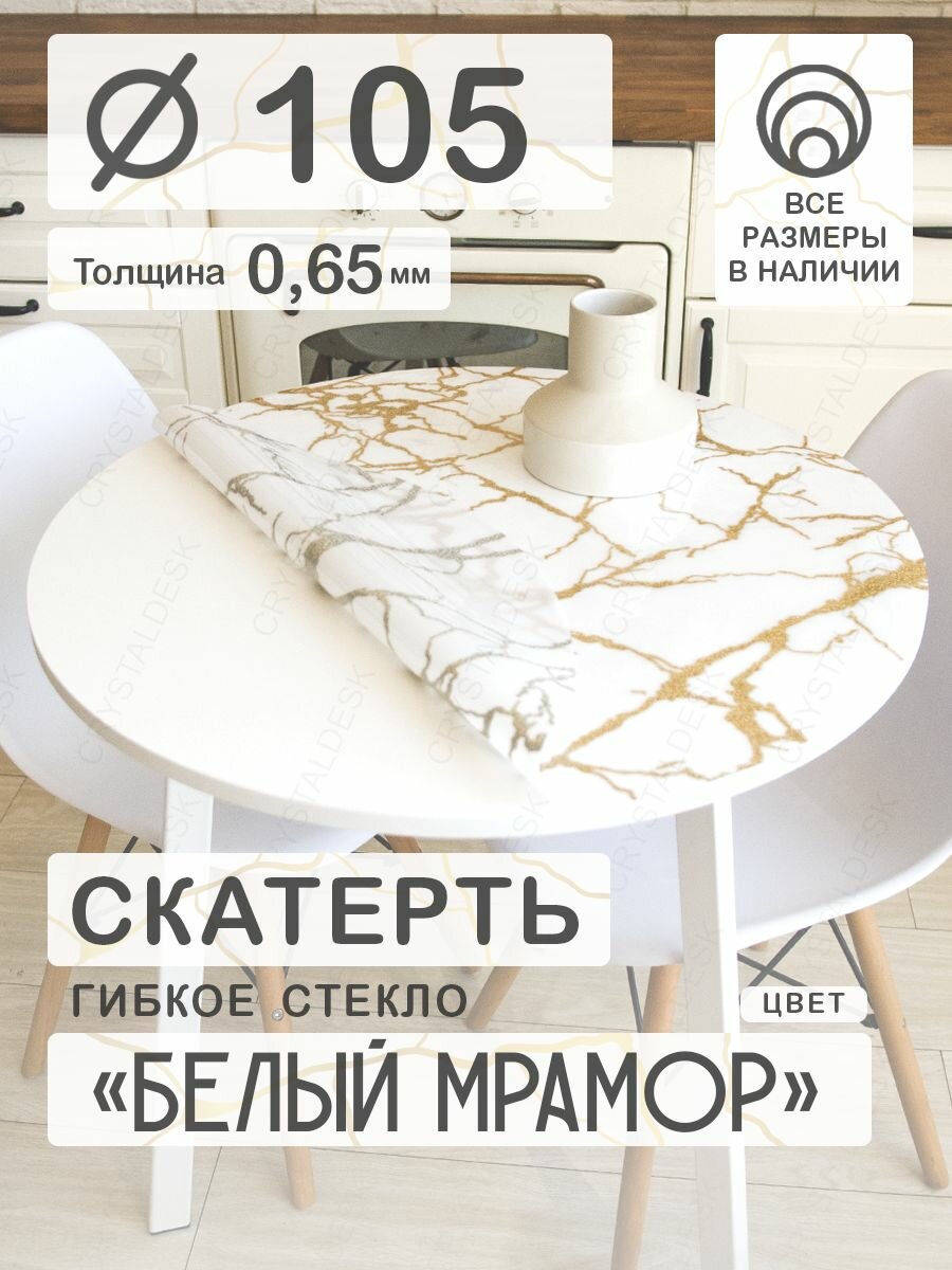 Скатерть на круглый стол CrystalDesk D 105 см. Жидкое гибкое стекло 0.65мм. Белая клеенка ПВХ.