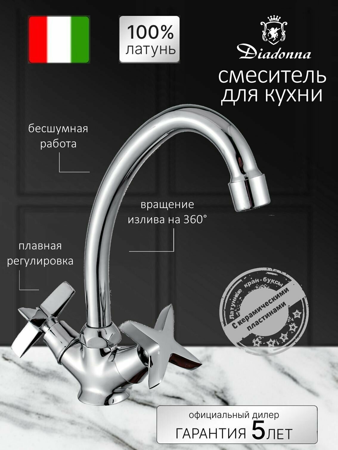 Смеситель на кухню Diadonna В80-749311 с высоким изливом, керамические кран-буксы, крепление гайка, хром
