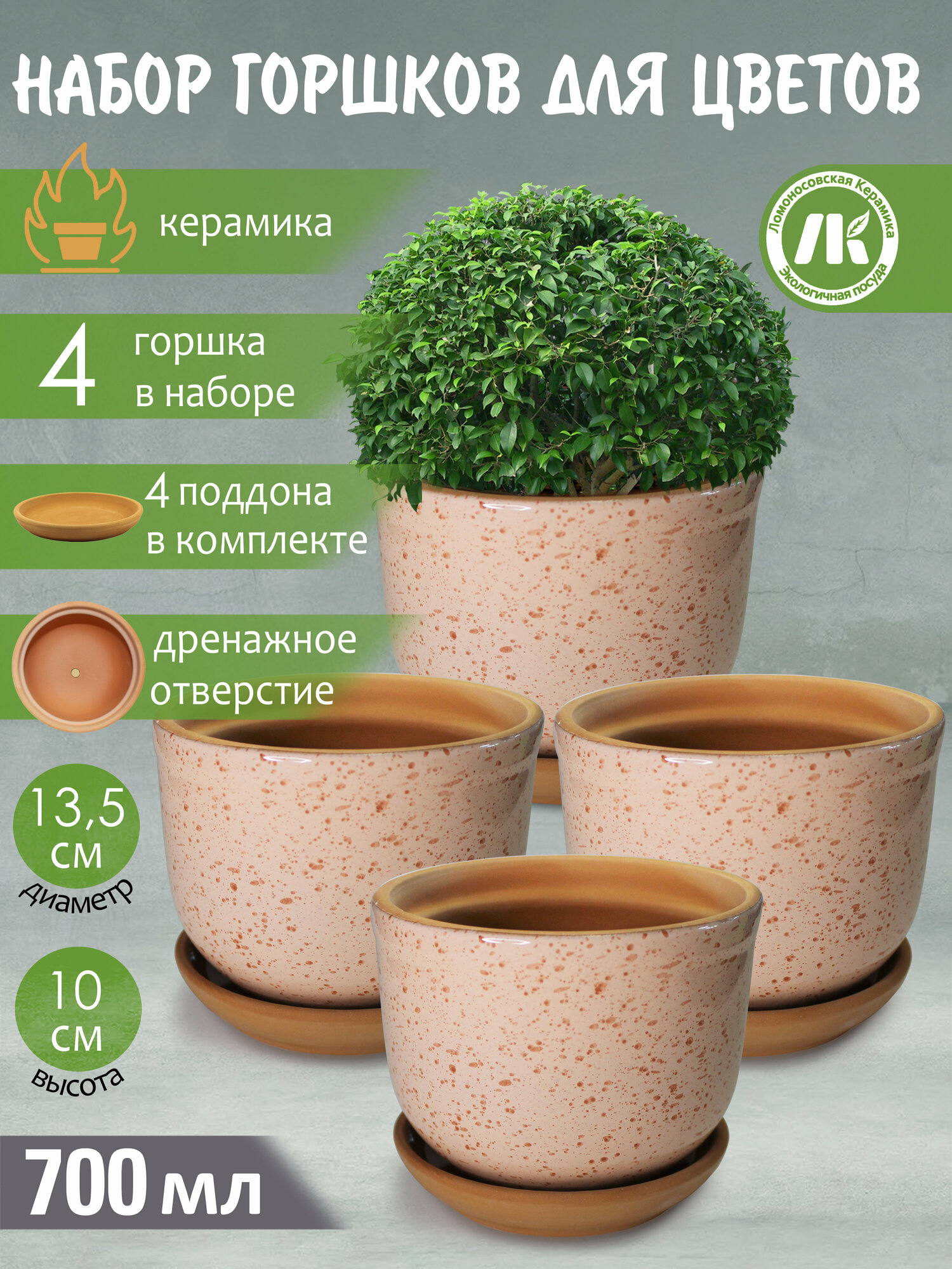Горшок для цветов с поддоном "Ломоносовский" (розовый) d13,5см, h10см, 0,7л, набор 4шт, керамика