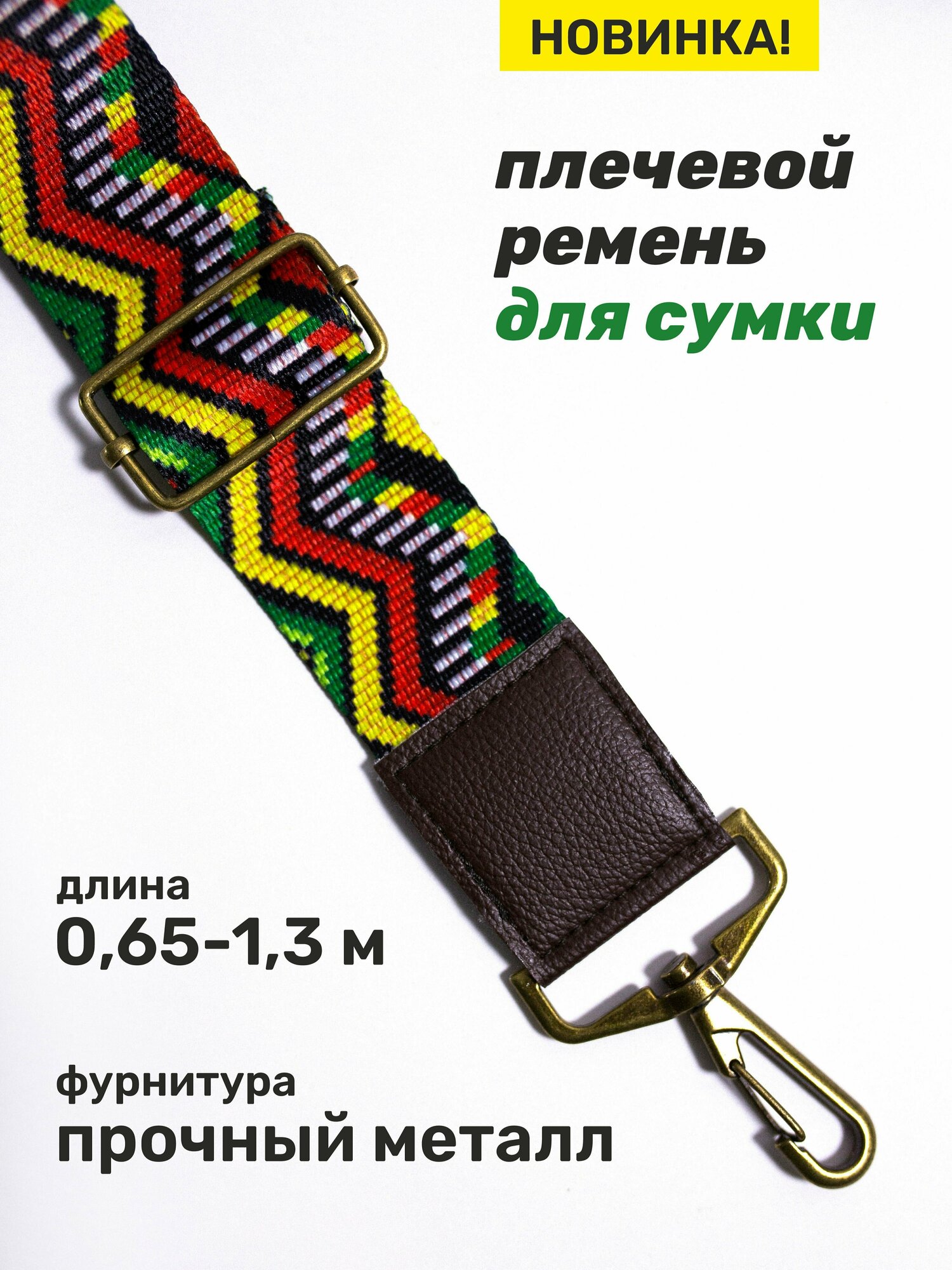 Ремень для сумки кросс-боди Big Bang Socks