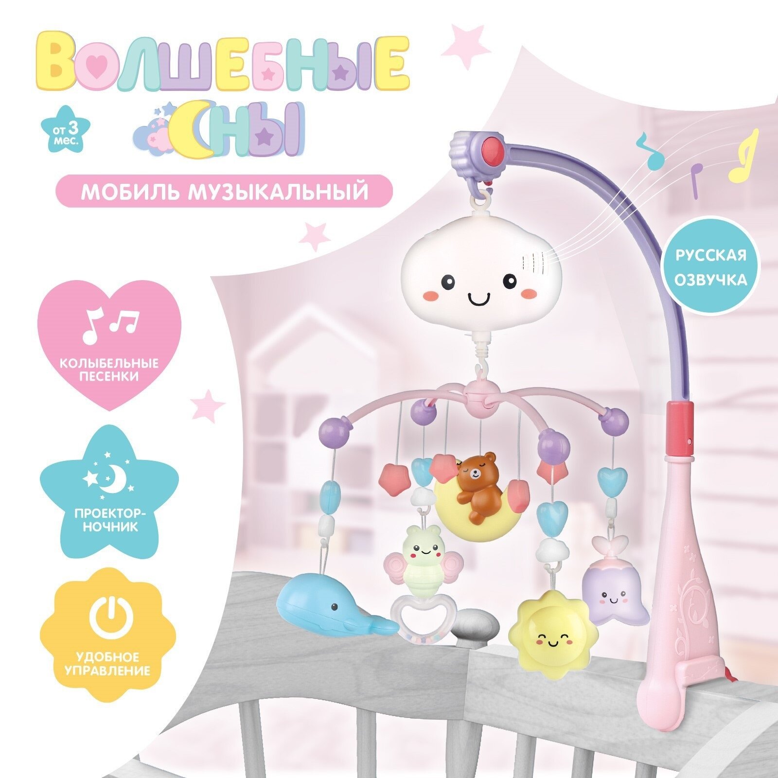 Мобиль музыкальный «Волшебные сны», звуковые эффекты, цвет розовый