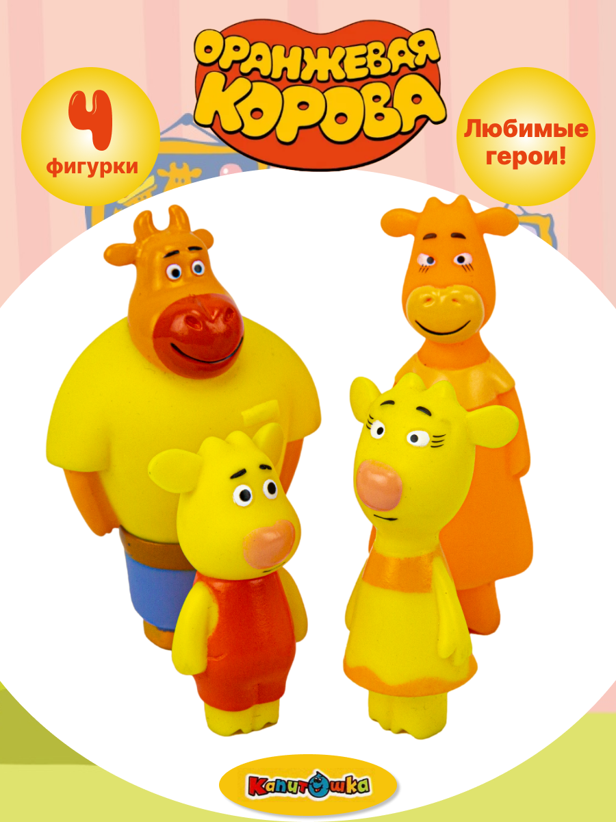 Игрушки фигурки для купания Оранжевая корова (Бо, Зо, Ма, Па) пластизоль, Капитошка