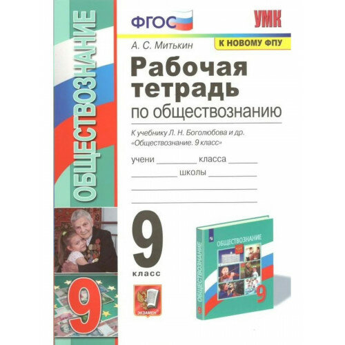 Митькин А. С. Обществознание 9 класс Рабочая тетрадь (Экзамен)