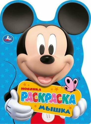 Раскр(Умка) РаскрСВырубВВидеГероя Микки Маус Мышка