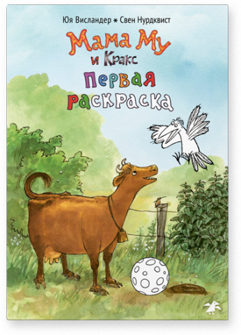 Мама Му и Кракс. Первая раскраска