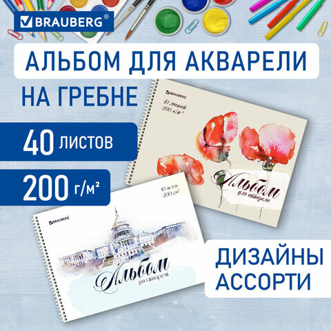 Альбом для акварели А4 40 л, бумага 200 г/м2, гребень, обложка картон, BRAUBERG, "Рисунок" (2 вида), 106713