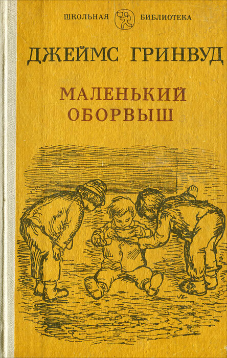 Маленький оборвыш