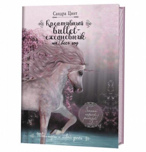 Креативный bullet-ежедневник на весь год. Запиши, нарисуй, реализуй! Твои идеи = твой успех (розовый с единорогом)