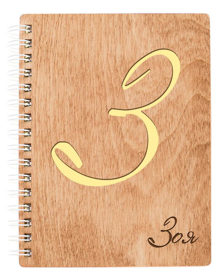 Деревянный подарочный блокнот с именем Зоя — именной подарок жене, любимой, девушке, коллеге, маме