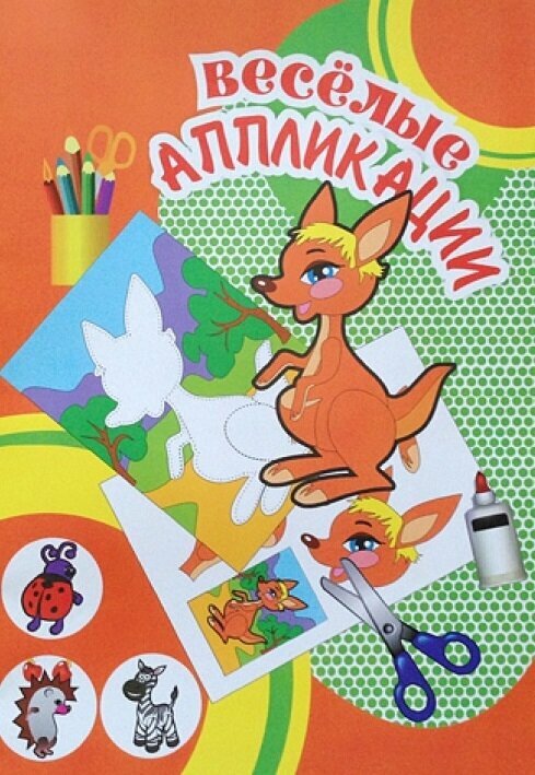 Веселые аппликации. Кенгуру