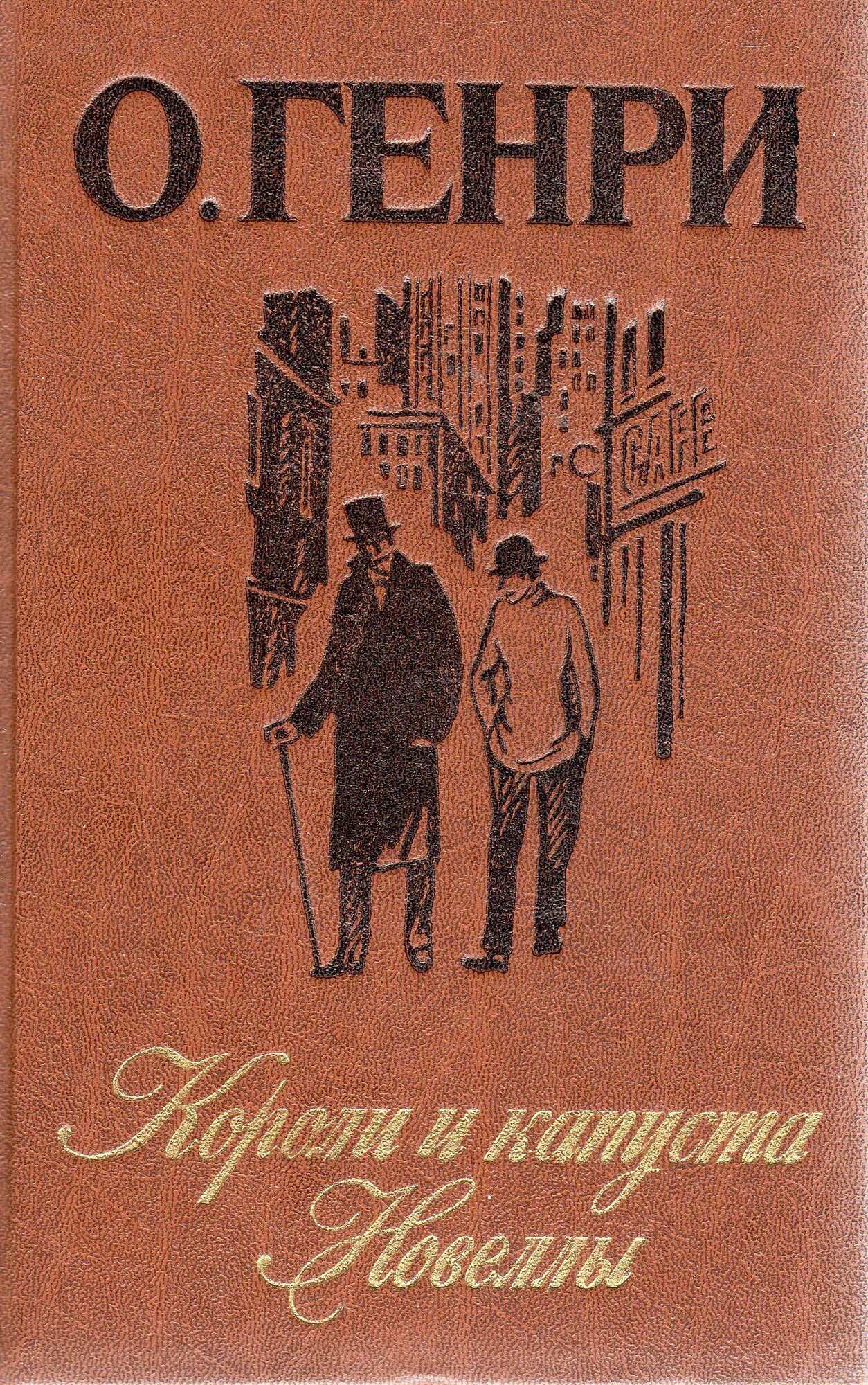 Короли и капуста. Новеллы