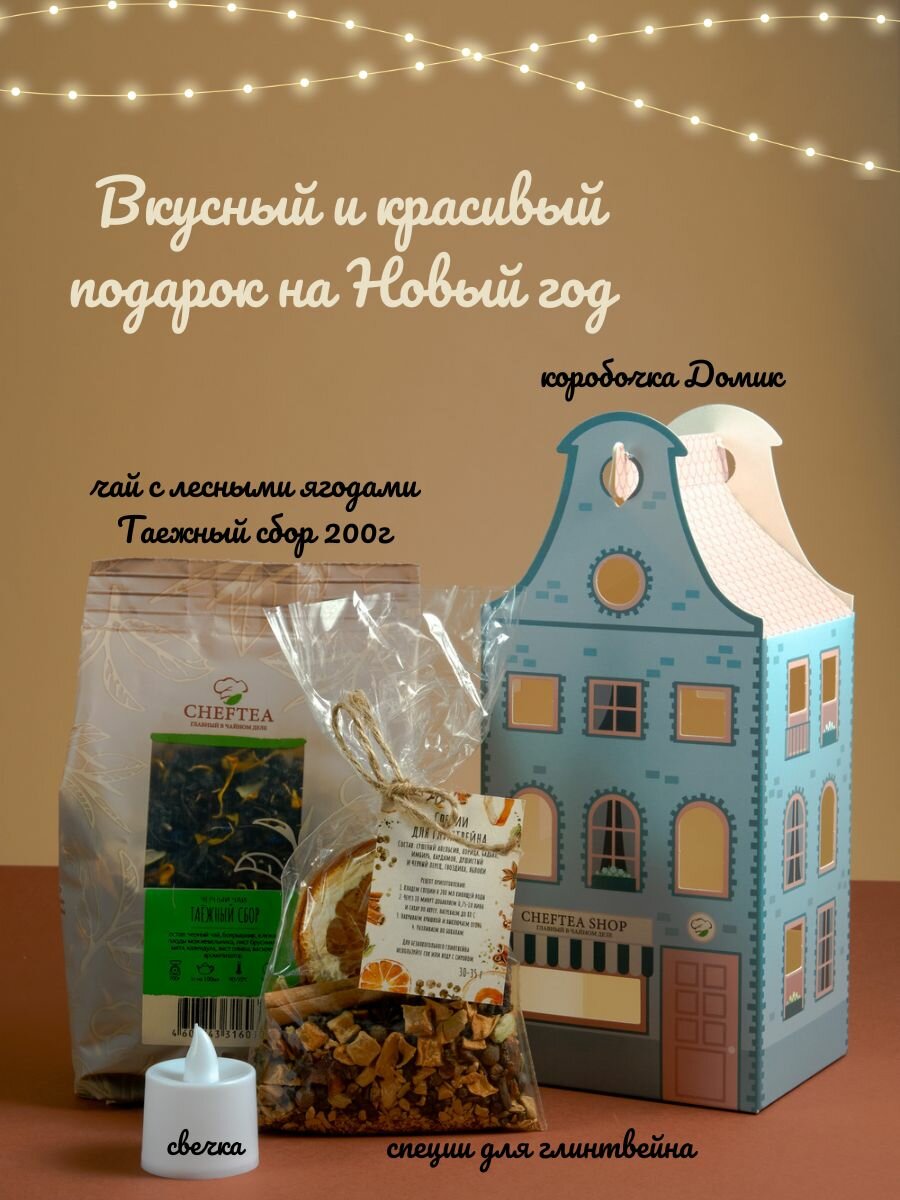 Подарочный набор чая "Голландский домик CHEFTEA"