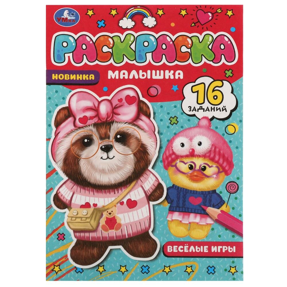 Раскраска малышка Весёлые игры УМка 978-5-506-07749-7