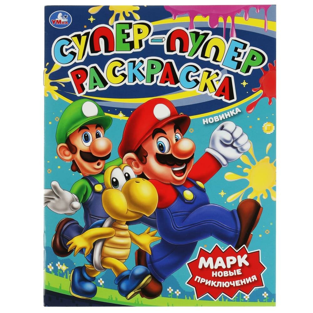 Супер-пупер раскраска Марк. Новые приключения УМка 978-5-506-08287-3