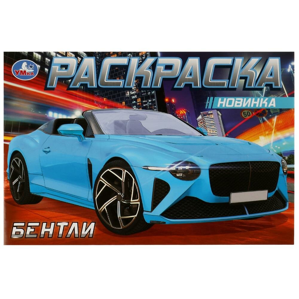 Раскраска Бентли УМка 978-5-506-08309-2