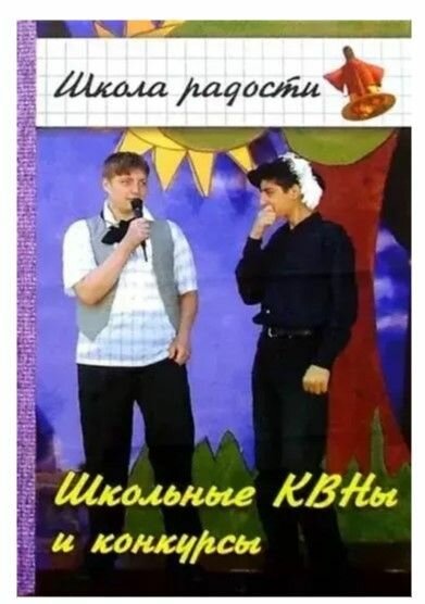 Школьные КВНы и конкурсы
