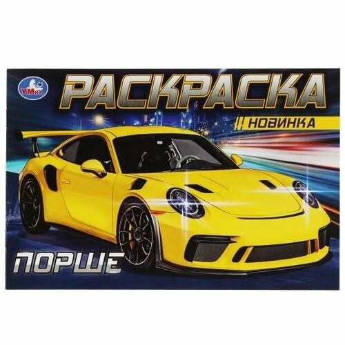 Раскраска-мини Порше (А5), (Умка)