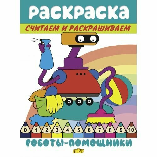 Раскраска Считаем и раскрашиваем. Роботы-помощники, (Литур-К, 2023), Обл, c.14